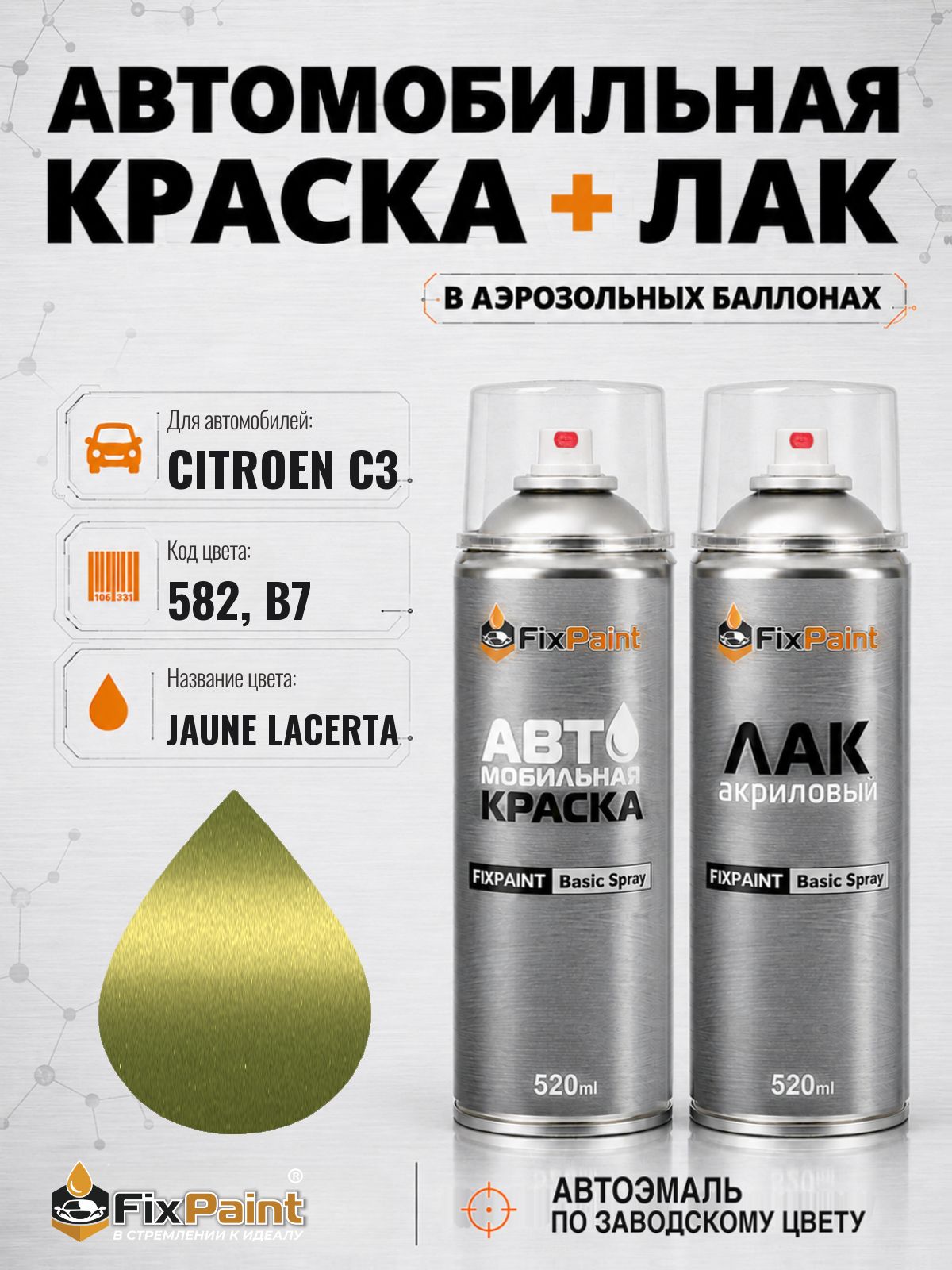 Краска и лак для CITROEN C3, код 582, B7, JAUNE LACERTA, автомобильная эмаль базовая и акриловый глянцевый лак FixPaint в аэрозольных баллонах 520 мл