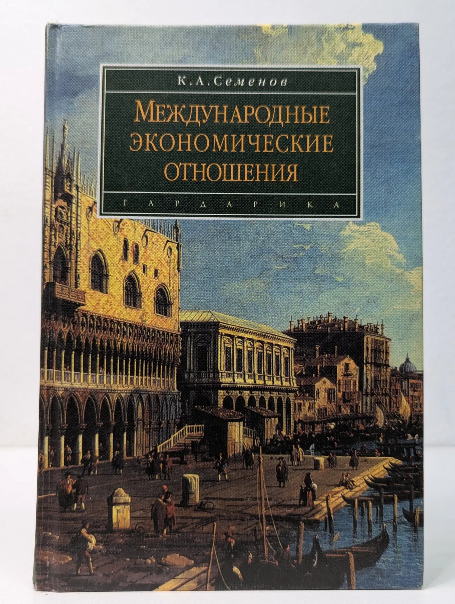 Международные экономические отношения Семенов Константин Александрович 1998