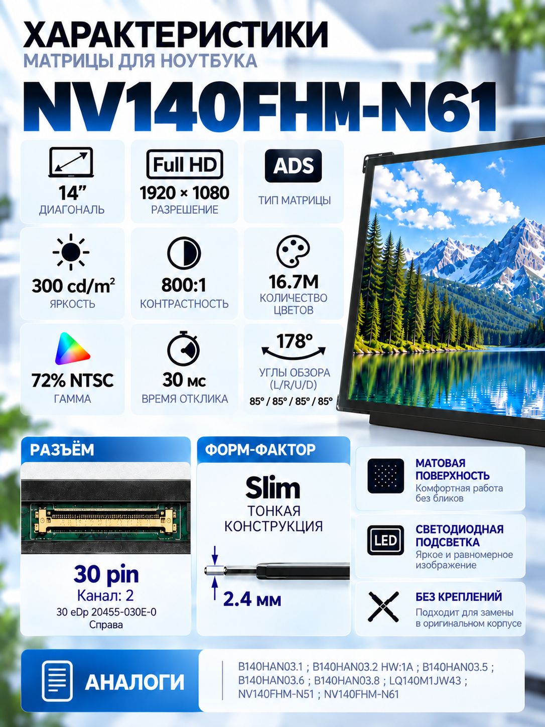 Матрица NV140FHM-N61, B140HAN03.1, B140HAN03.2 HW:1A, B140HAN03.5, 14", 1920x1080 (Full HD) 30pin матовая — фото 1