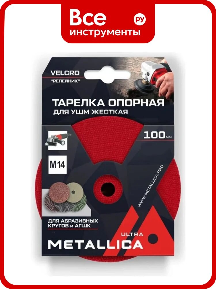 Тарелка опорная шлифовальная для АГШК 100 мм, Т=10 мм, д/дрели, хвостовик 8 мм, Velсro METALLICA Ultra 901359