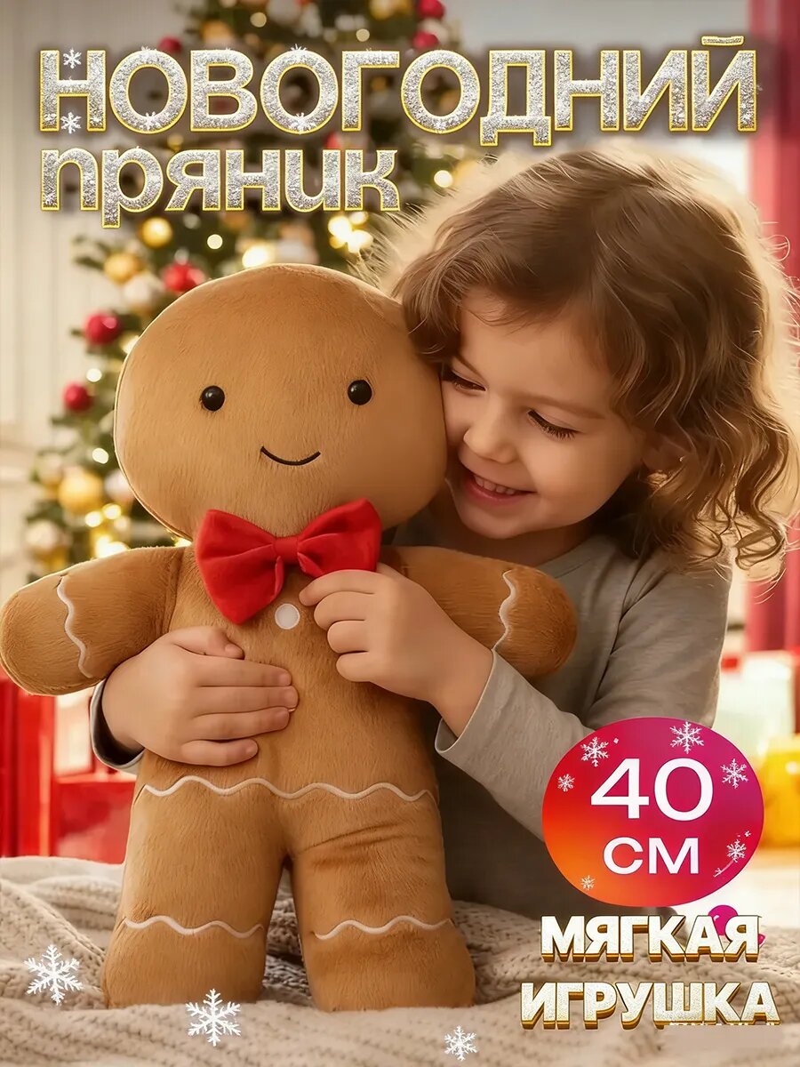 Мягкая игрушка пряня, Рождество, 40cm
