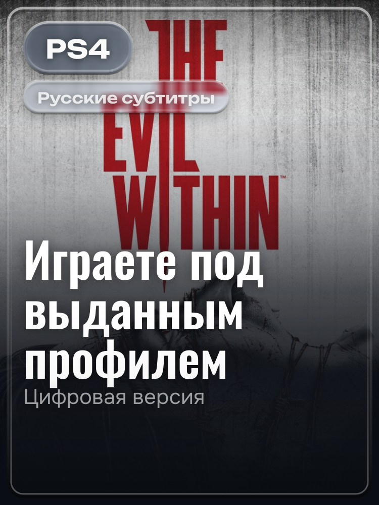 The Evil Within для PlayStation 4: цифровая версия PSN, игра с выданного профиля