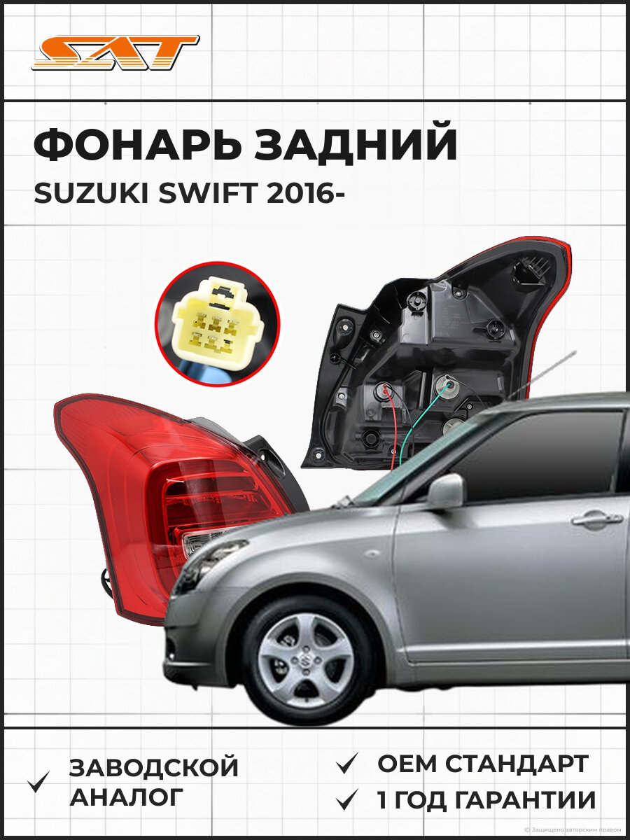 Фонарь задний SAT ST2181988L Suzuki Swift Сузуки Свифт 16 OEM ST2181988L