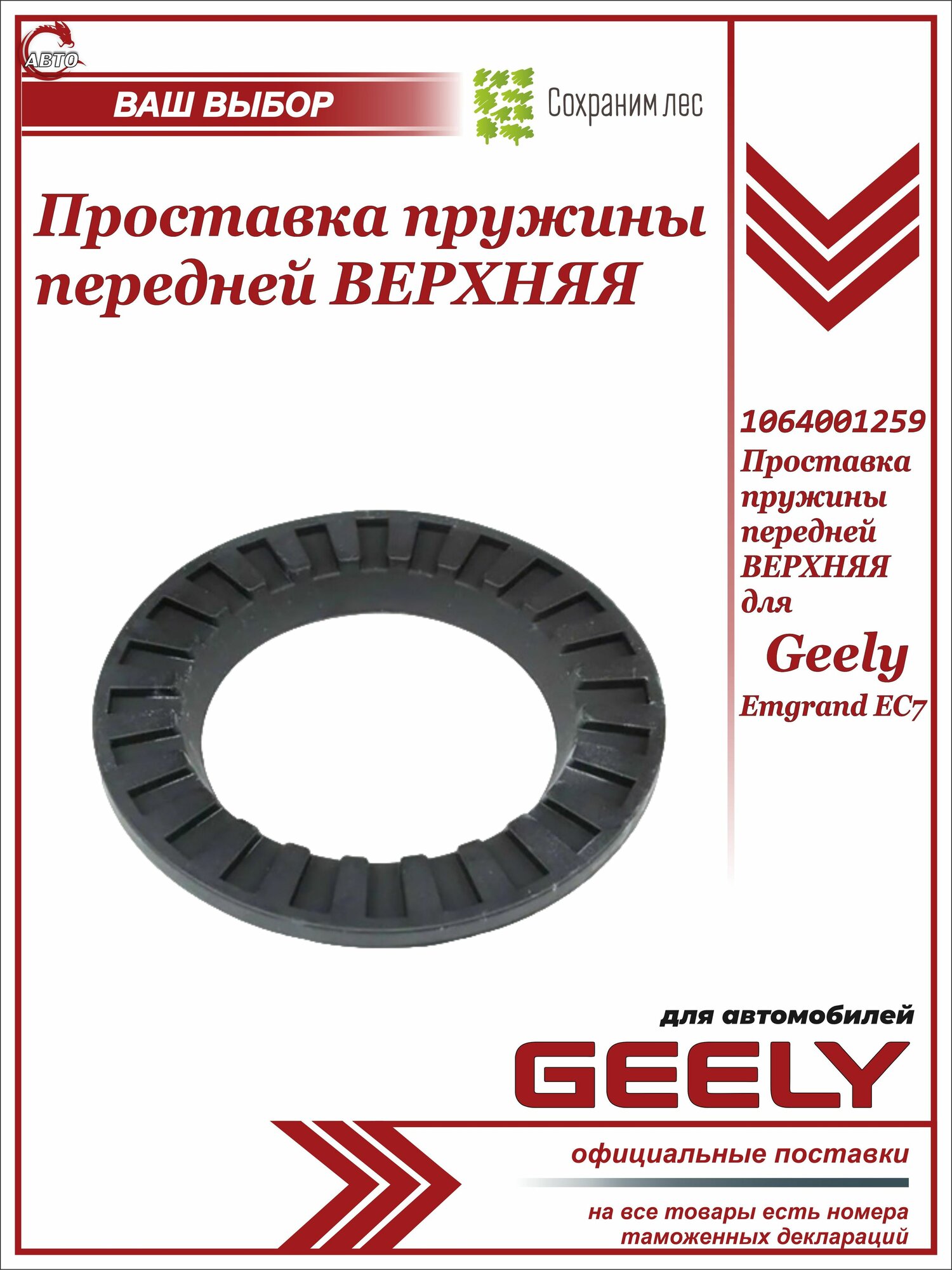 Проставка передней пружины верхняя для Geely Emgrand EC 7 / Джили Эмгранд ЕС 7 / 1064001259