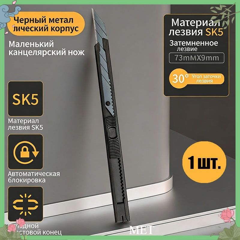Нож канцелярский 9мм металлический, сталь SK5
