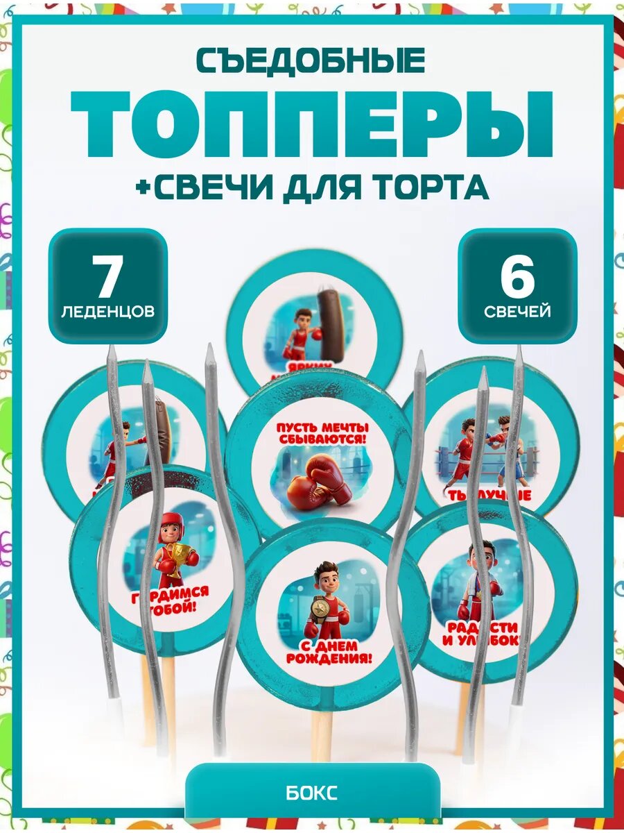 Топпер на торт. Бокс № 1. Надписи + свечи серебро