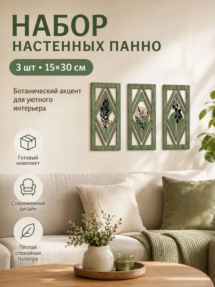 Декоративные панно на стену из 3 шт, 15*30 см, деревянный декор, ботанический акцент, геометрический дизайн