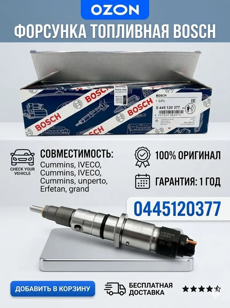 Форсунка топливная Bosch, арт.0445120377. Подходит для двигателя Cummins ISL 5.9