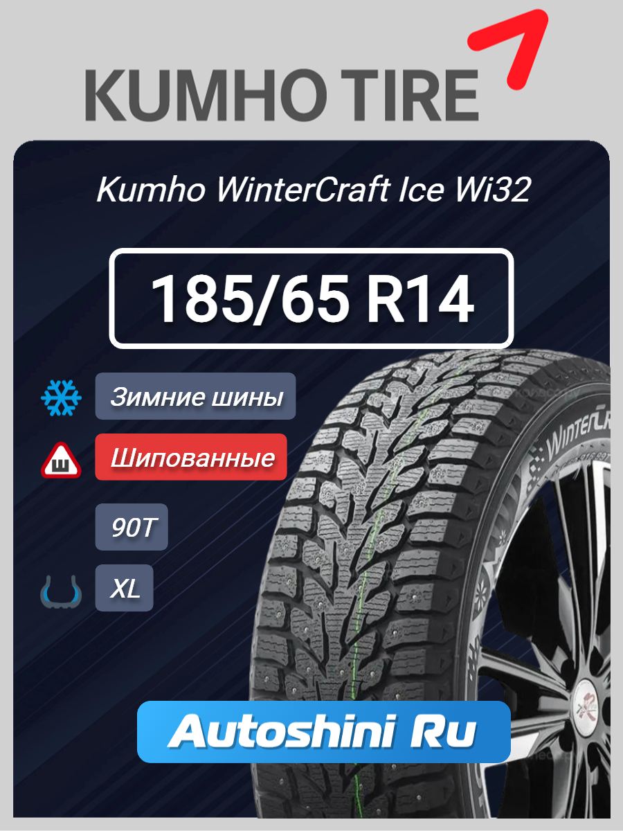 Шины зимние Kumho WinterCraft Ice Wi32 185/65 R14 90T (шип) XL