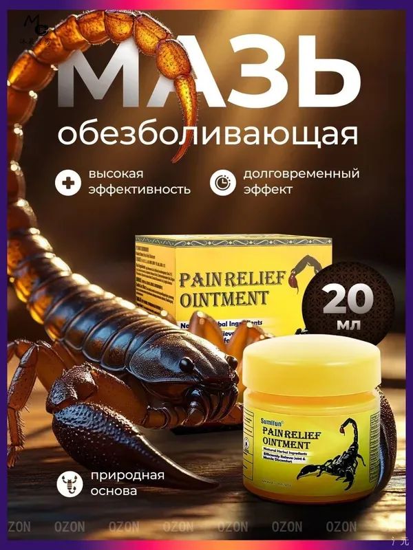 Обезболивающий крем "Scorpion Venom" с ядом скорпиона, 20 г - от боли в спине, суставах и мышцах, при артрите и радикулите