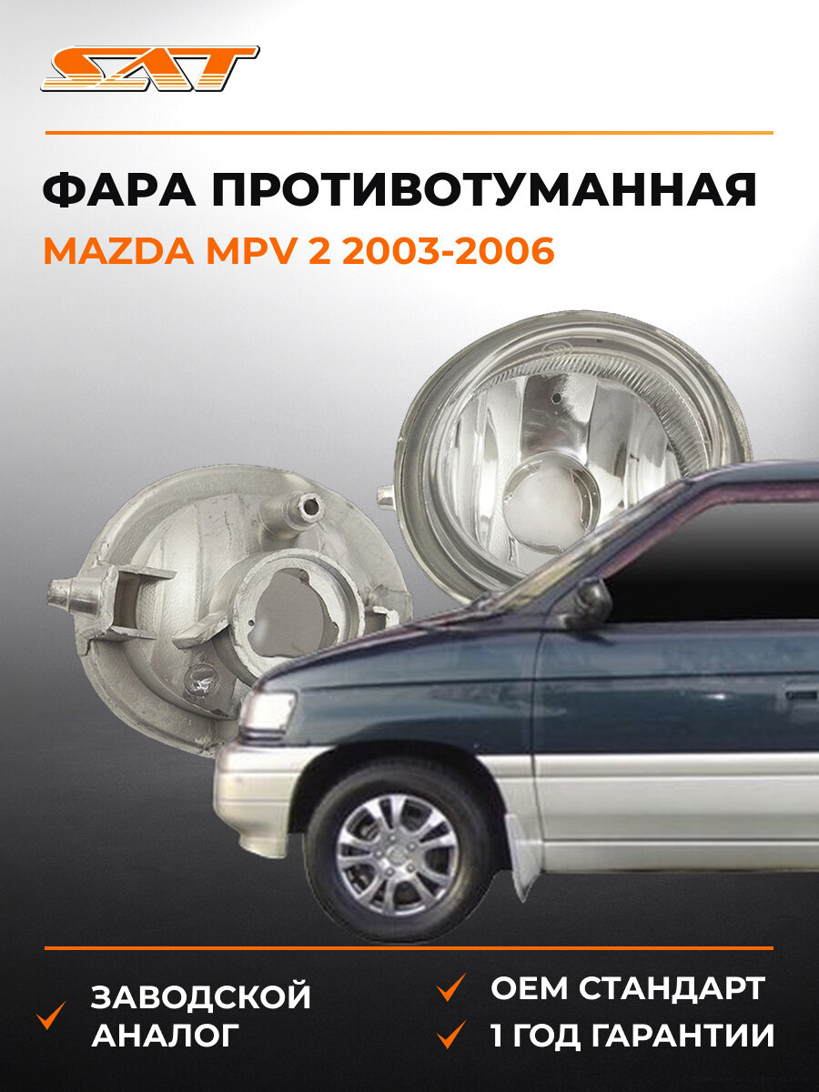 Фара противотуманная правая SAT ST2162022CR Мазда Mazda MPV 2 2 2003-2006