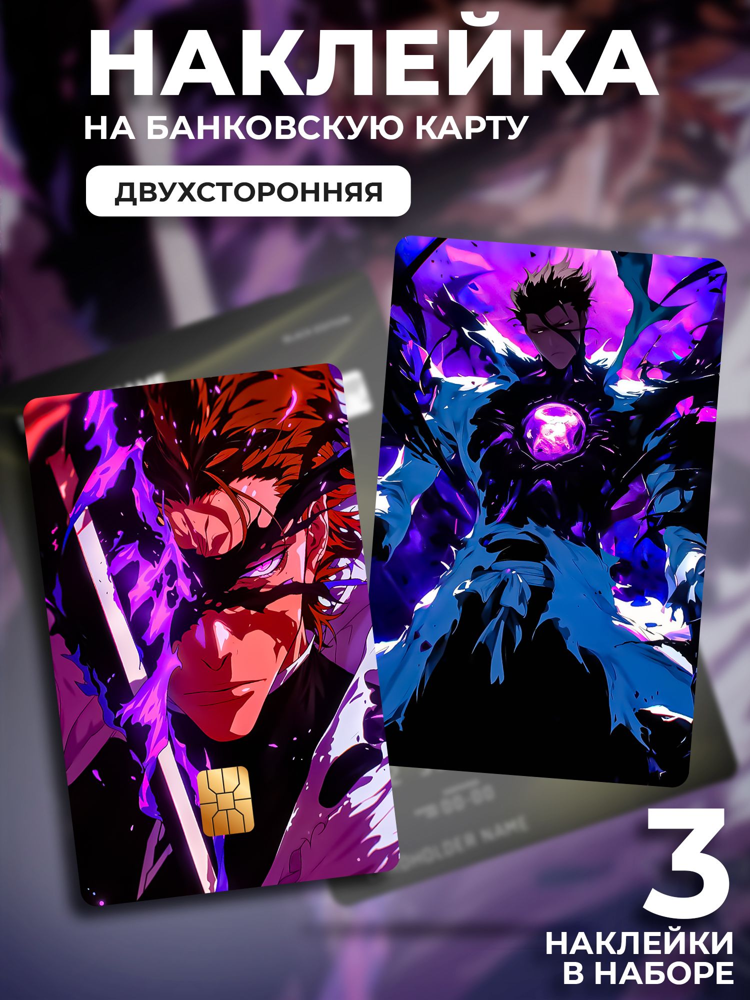 Наклейка на банковскую карту Блич