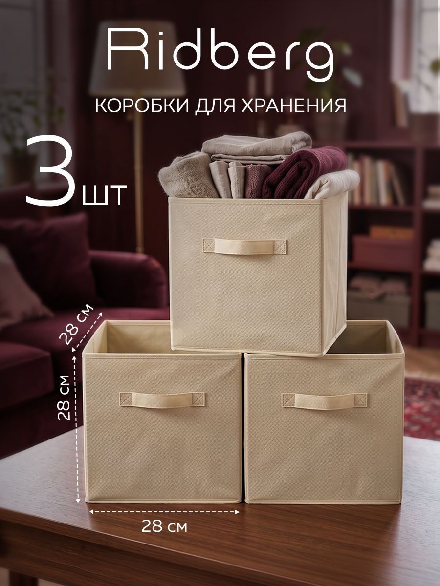 Набор коробок для хранения Ridberg 3 шт (Biege)