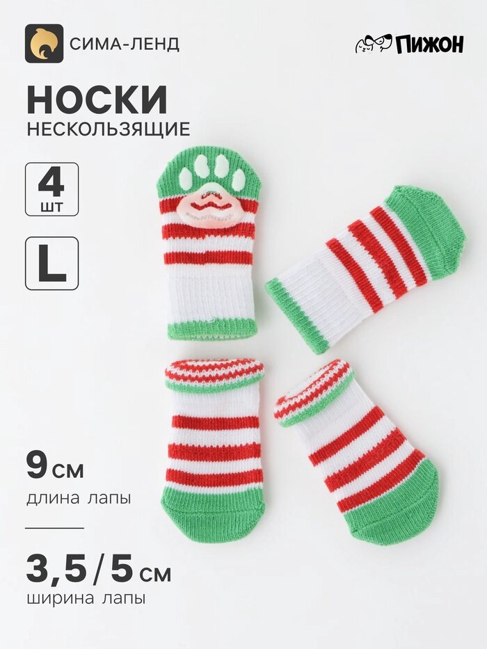 Носки нескользящие для животных «Леденец», размер L (3.5/5×9 см), набор 4 шт.