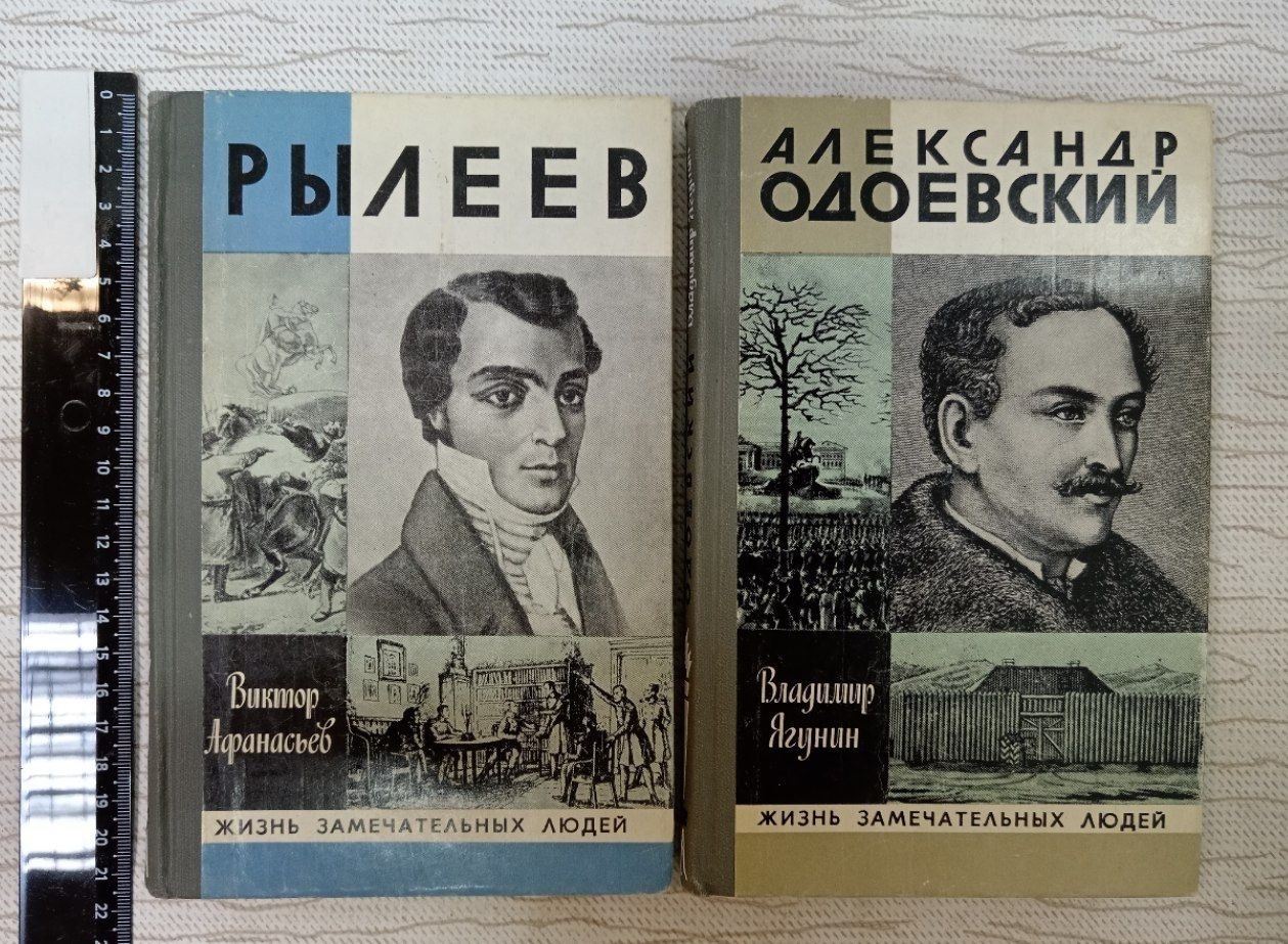 Афанасьев В. Рылеев. Ягунин В. Александр Одоевский Жизнь замечательных людей Комплект из 2 книг
