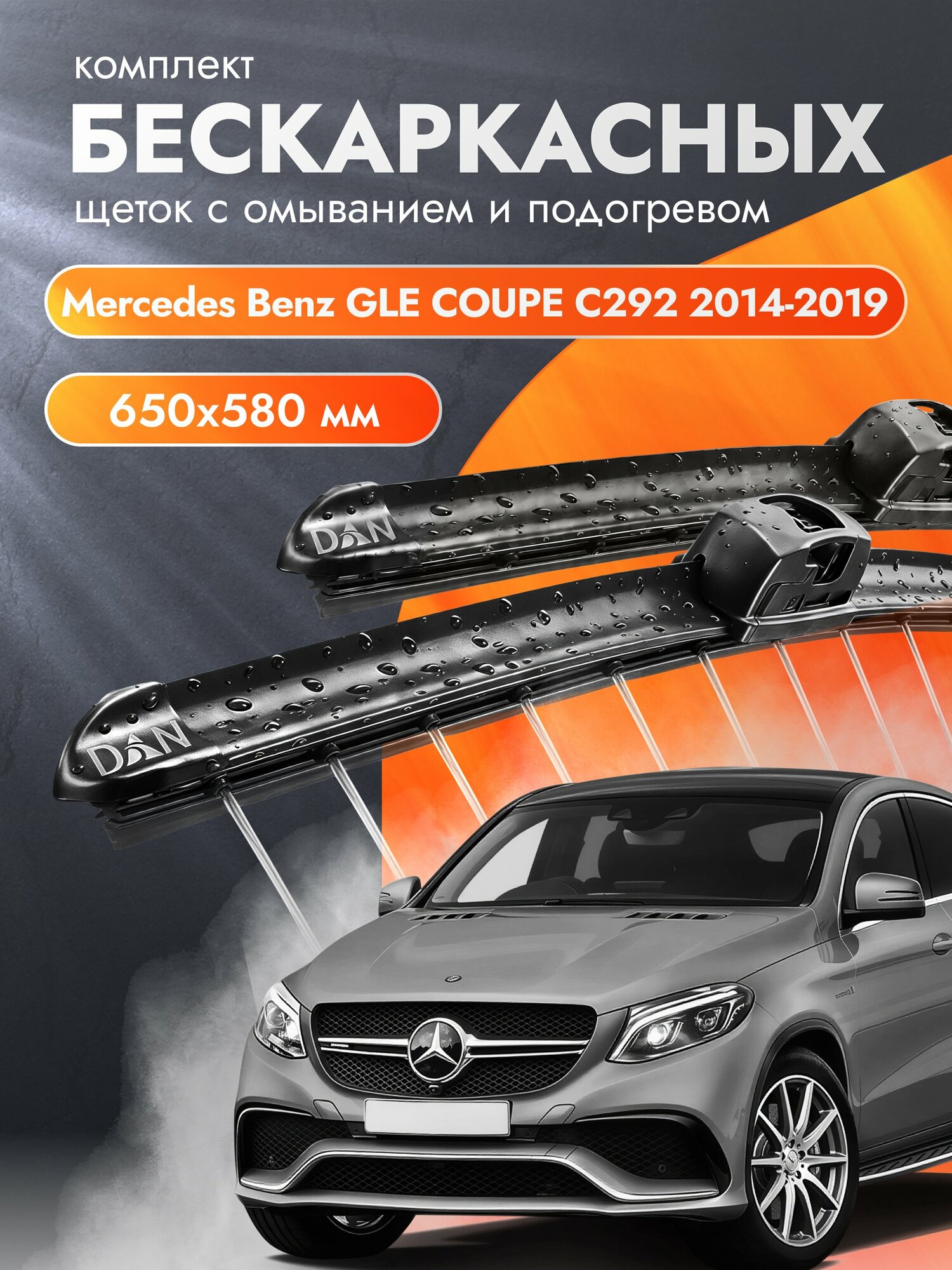 Дворники бескаркасные с омыванием на Mercedes Benz GLE COUPE C292 2014-2019 / Комплект щеток 650 580 мм / Мерседес / DAN