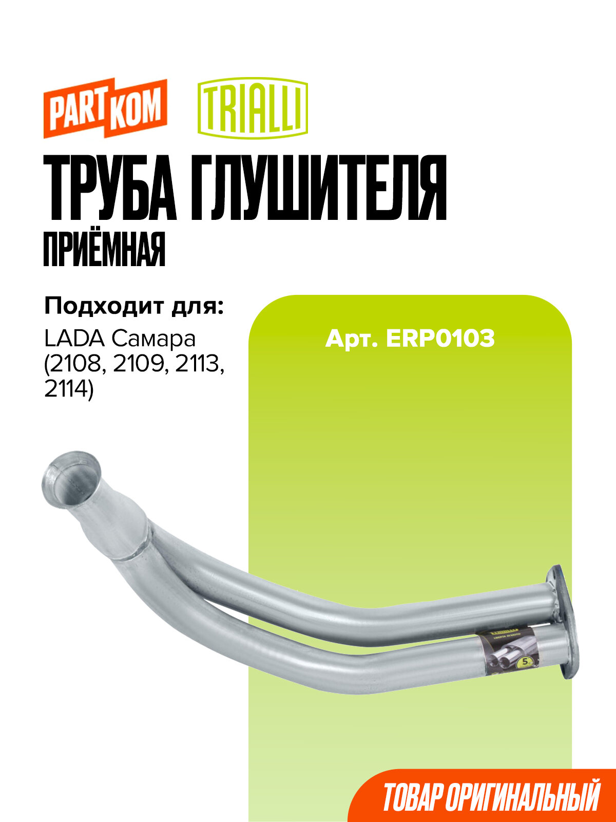 Труба приёмная глушителя Trialli ERP0103 для а/м LADA SAMARA (2108, 2109, 2113, 2114) / Лада Самара