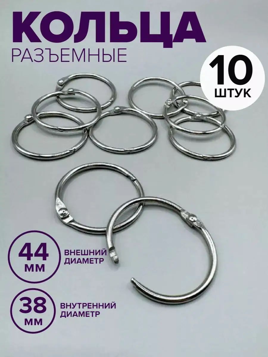 Кольца соединительные разъемные для альбомов 10шт
