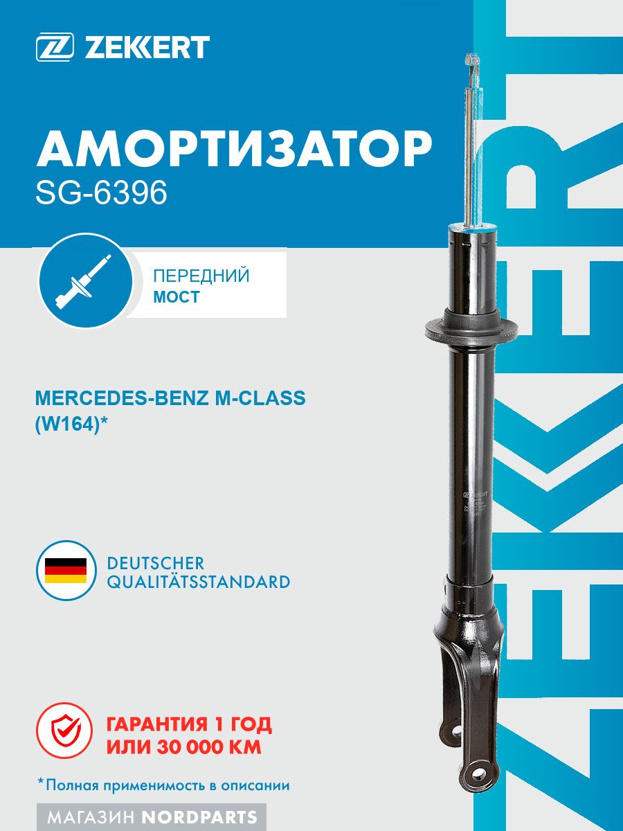 Амортизатор газовый подвески передний для Mercedes-Benz M-Class / Мерседес-Бенц M-Класс