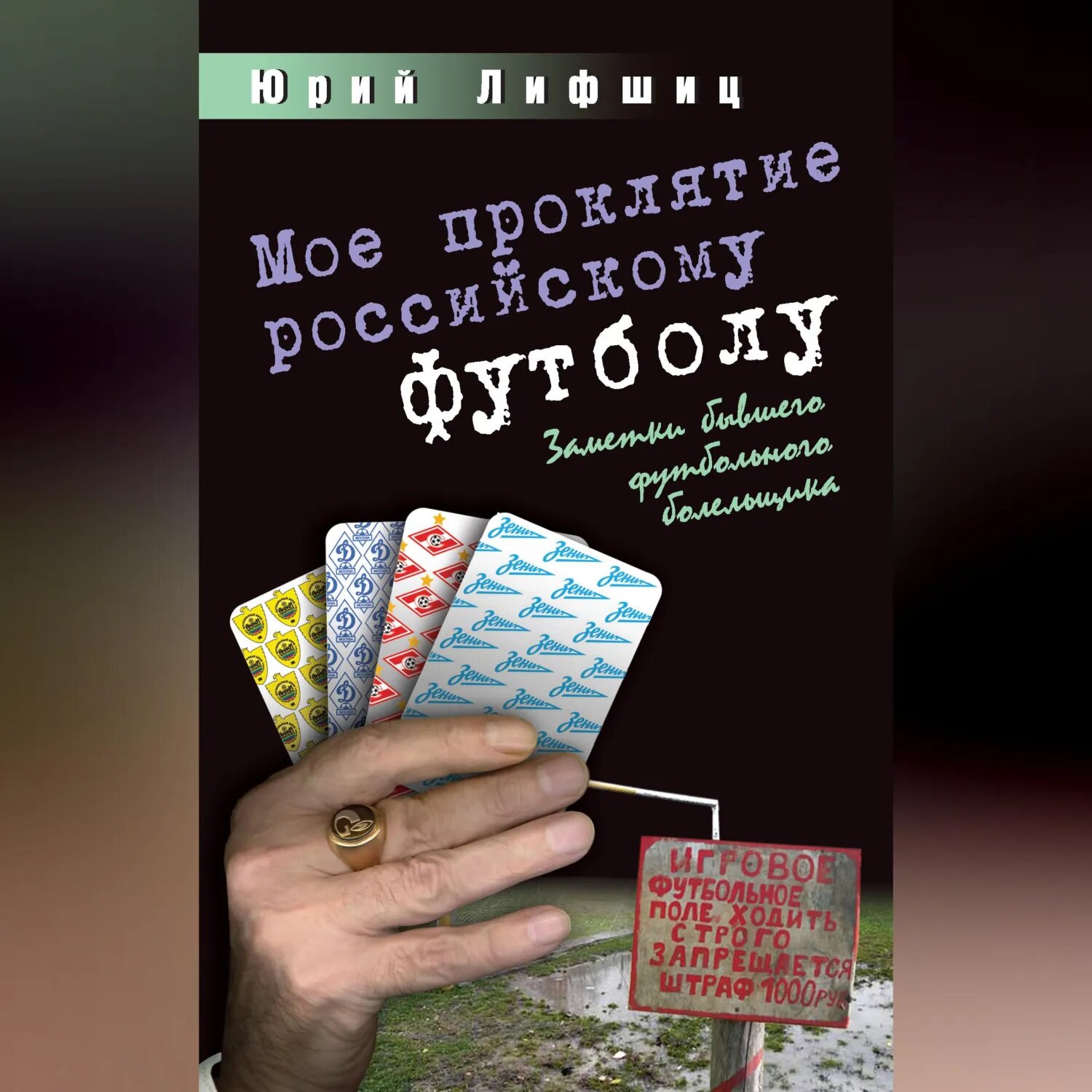 Мое проклятие российскому футболу. Заметки бывшего футбольного болельщика [Аудиокнига]