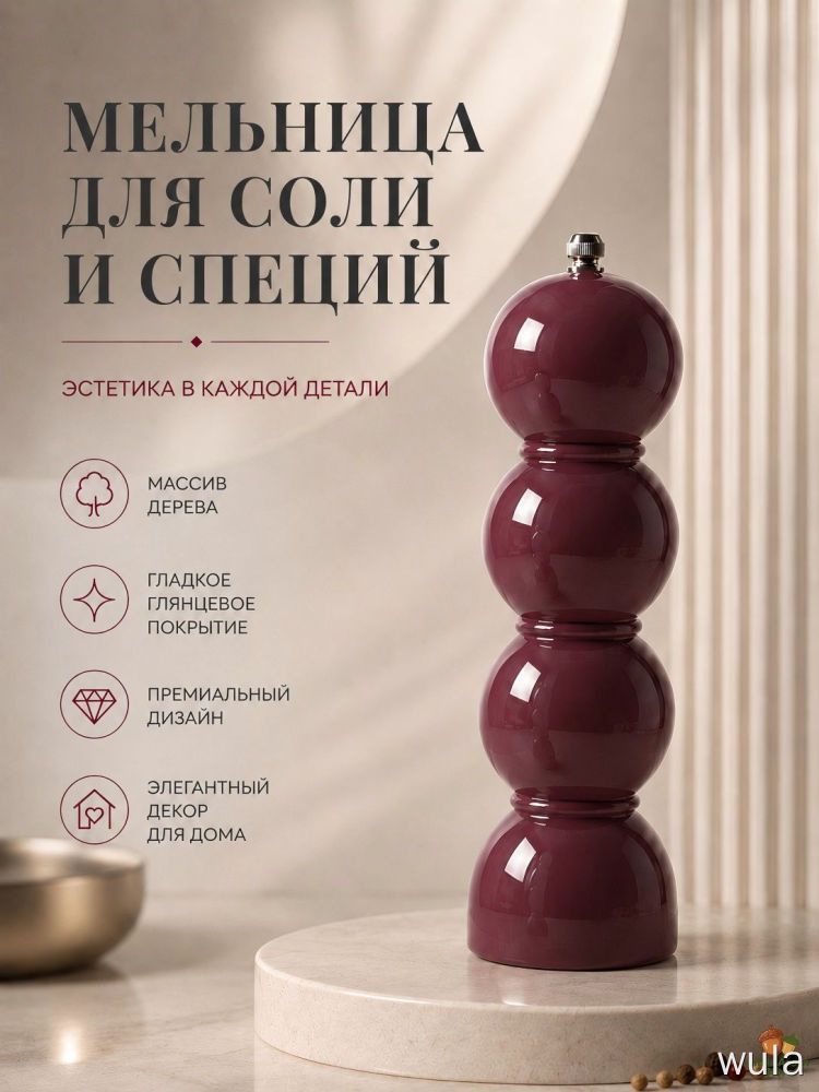 Мельница для специй деревянная глянцевая бордовая 23 см 1 шт для кухни перечница