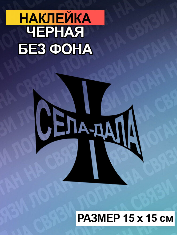 Наклейка черная села дала - 1шт.
