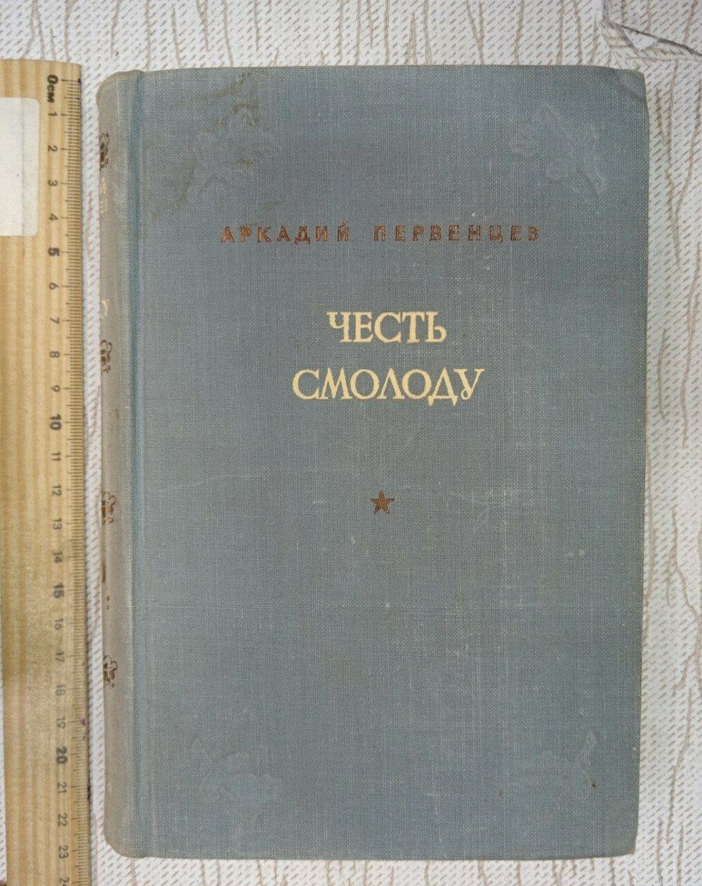 Честь смолоду