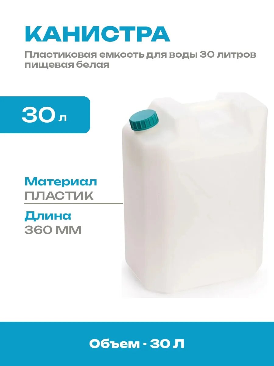 Канистра для воды 30 литров вертикальная пластиковая белая