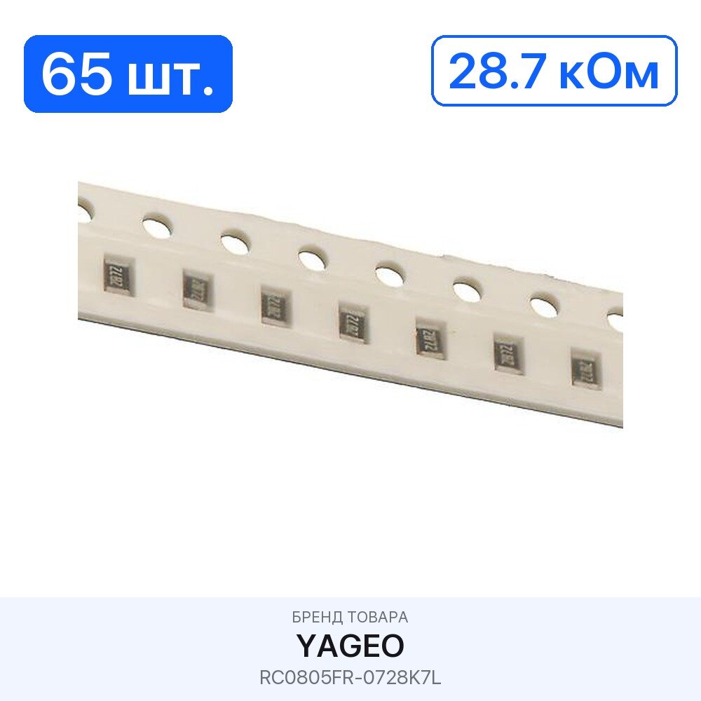 65 шт. Резистор постоянный RC0805FR-0728K7L 28.7 кОм Yageo