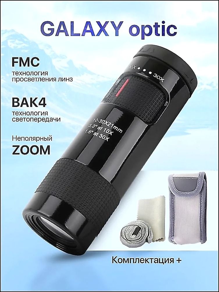 Монокуляр зумный GALAXY optic 10-3021, оптика FMC, призма BAK4, комплект