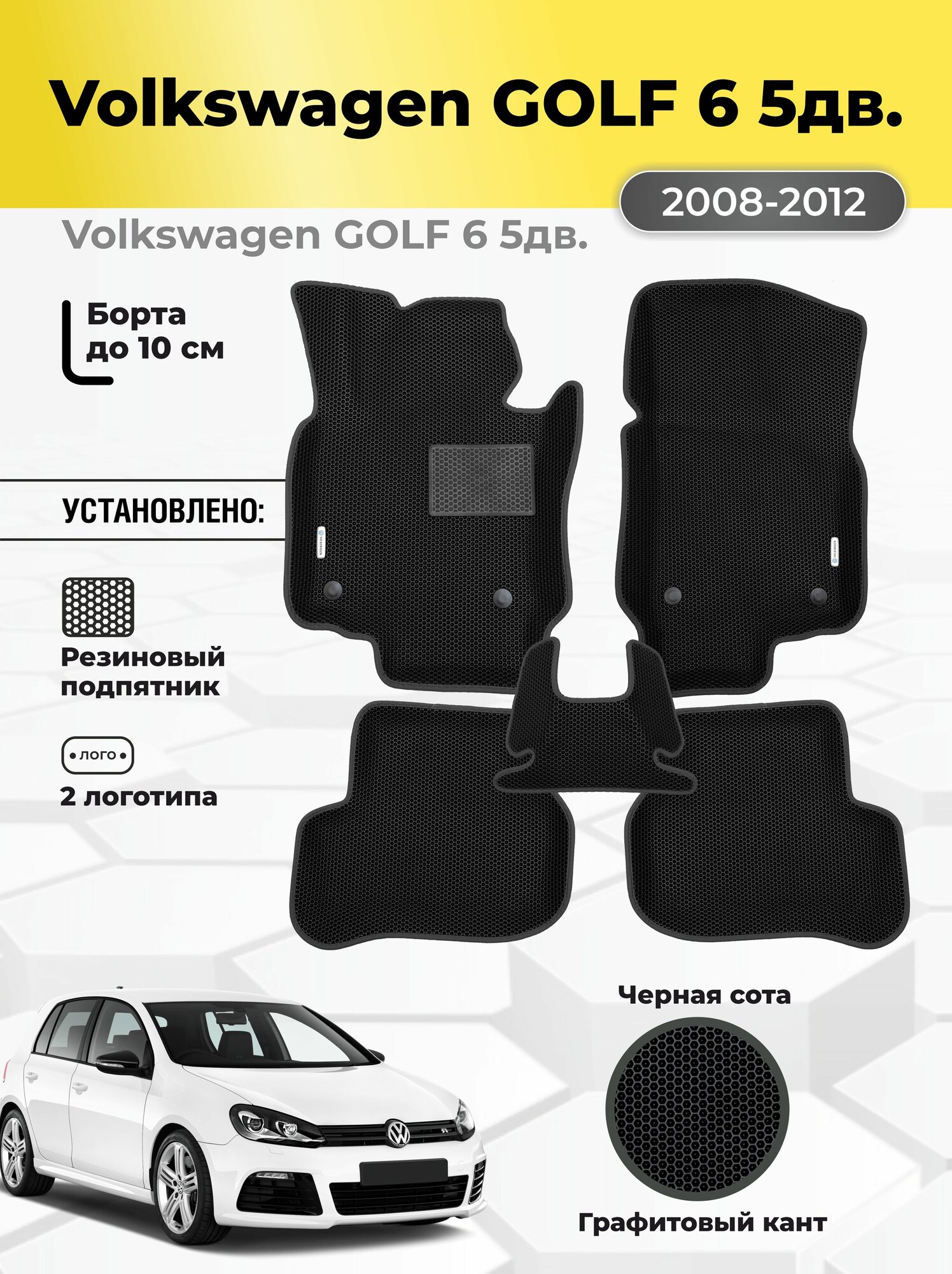 Коврики ЭВА автомобильные Volkswagen GOLF 6 5дв. хэтчбек 2008-2012 EVA с бортами