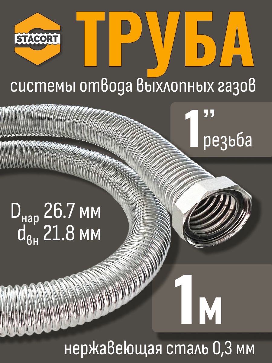 1 м, гайка 1" Труба отвода выхлопных газов генератора из нержавеющей стали