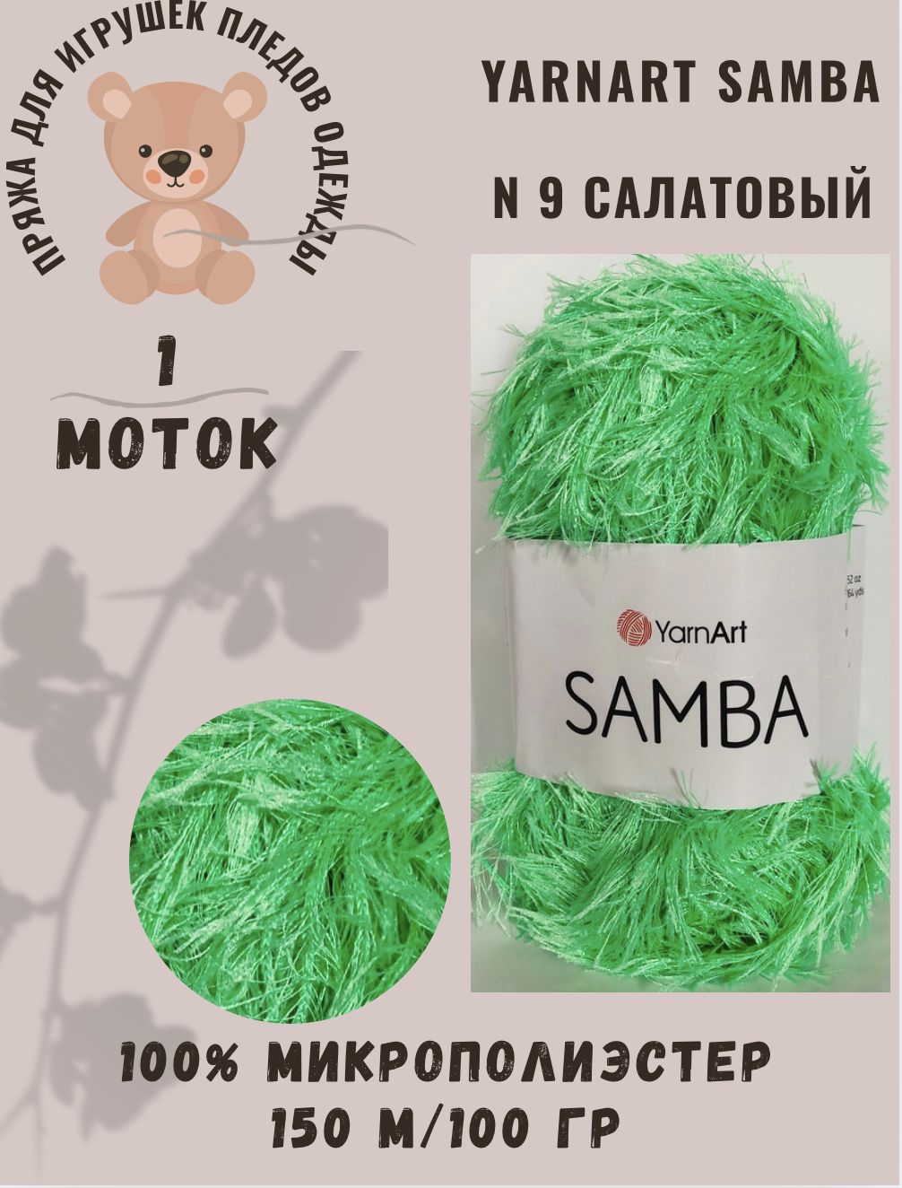 Пряжа Травка YarnArt Samba/Ярнарт Самба, ярко - зеленый N 09, 100 гр/150 м, 100% Полиэстер, пряжа травка