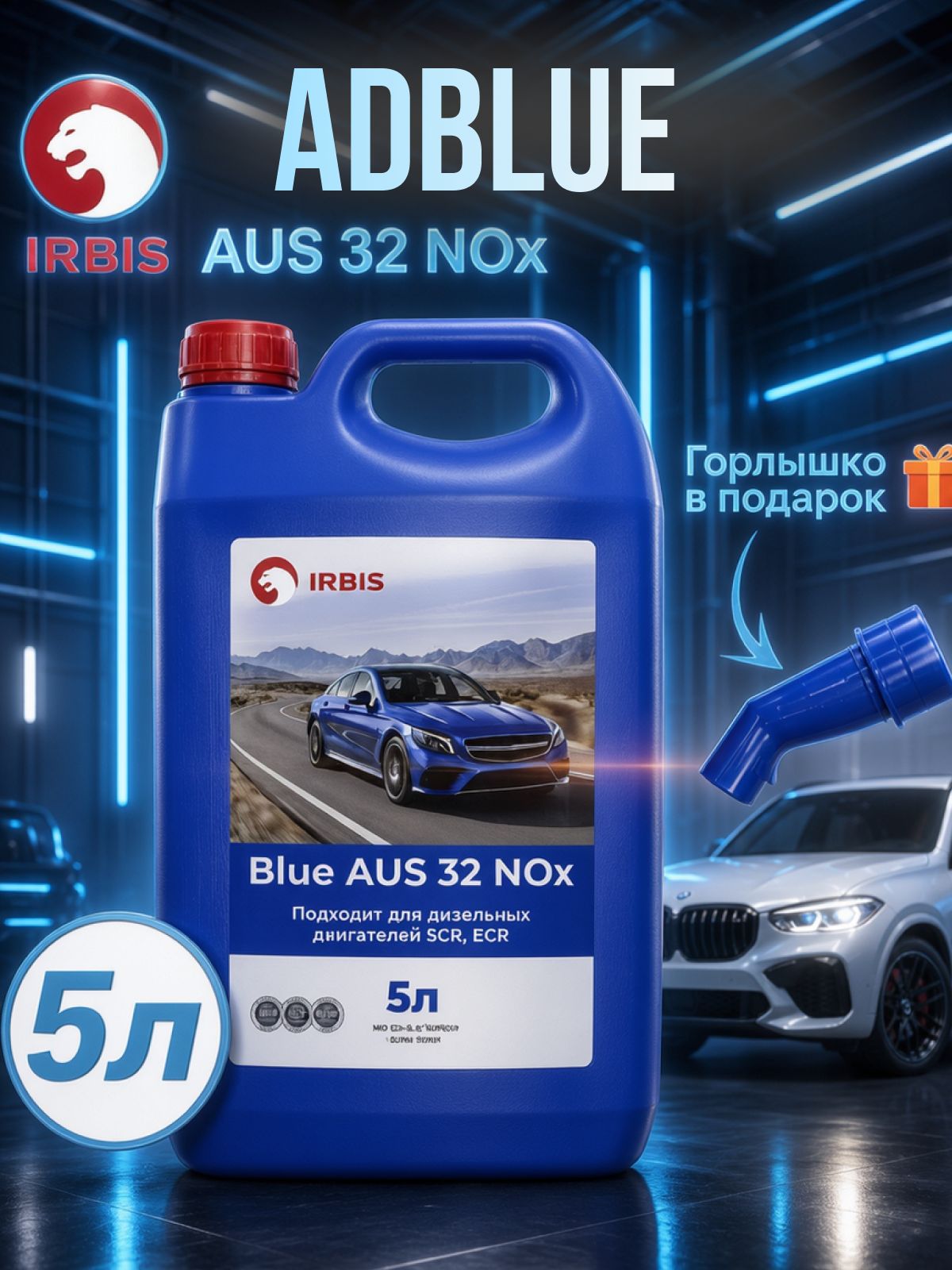 Мочевина IRBIS AUS 32 NOx, 5л