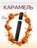Духи Карамель