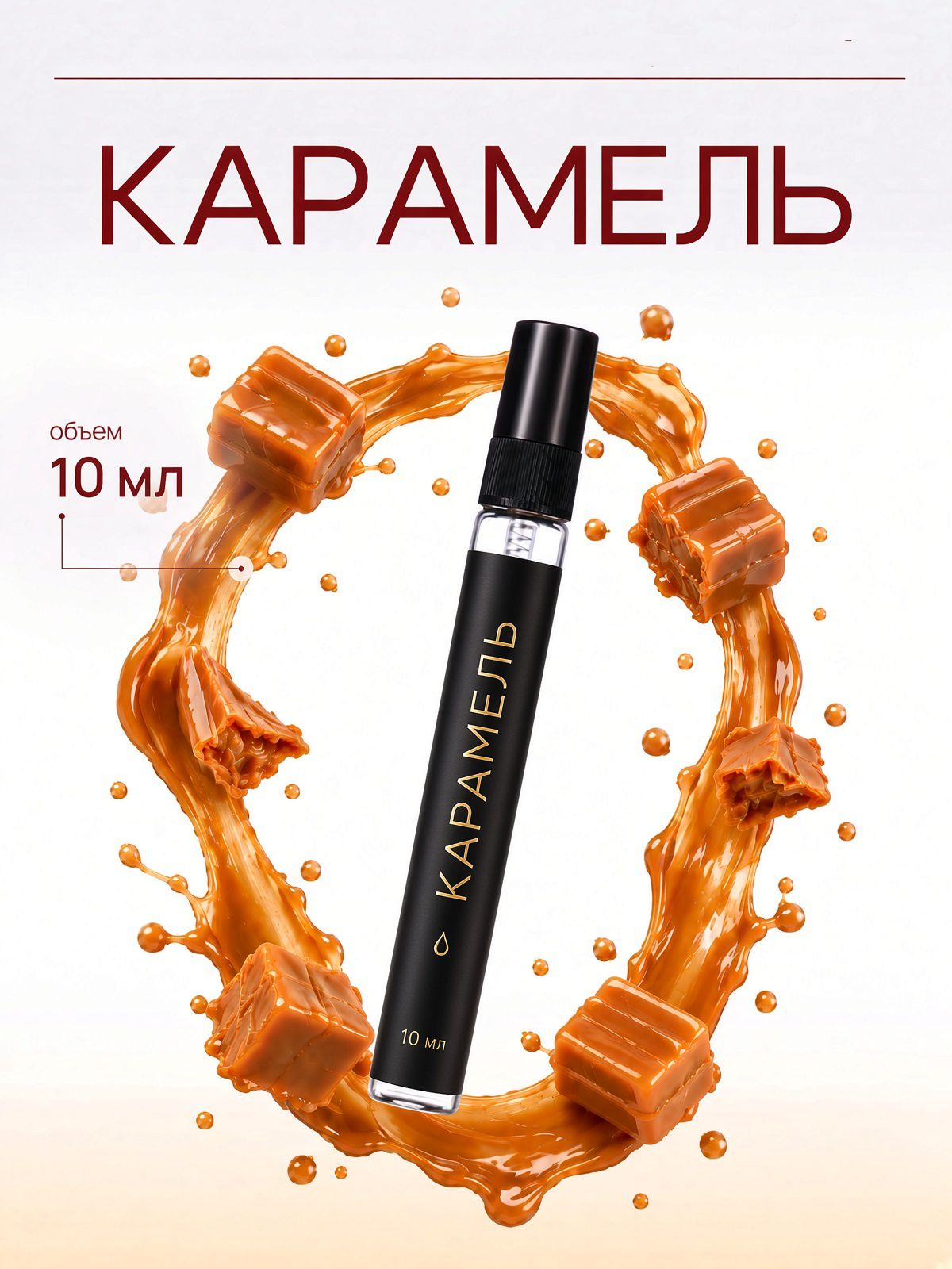 Духи Карамель