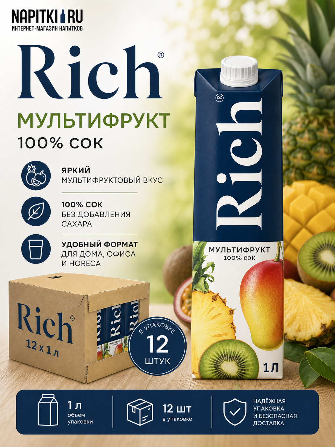 Rich 1л. Мультифрукт (сок)/12шт. Рич Сок Производство - Россия
