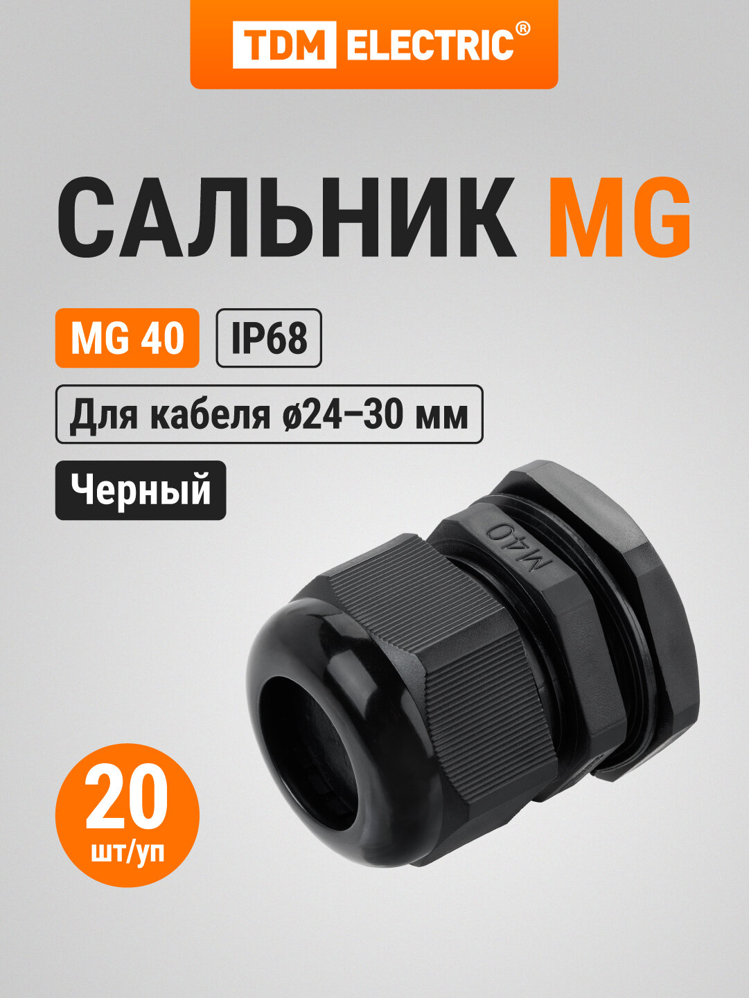 Сальник MG 40 диаметр проводника 24-30мм IP68 TDM (упак. 20 шт)
