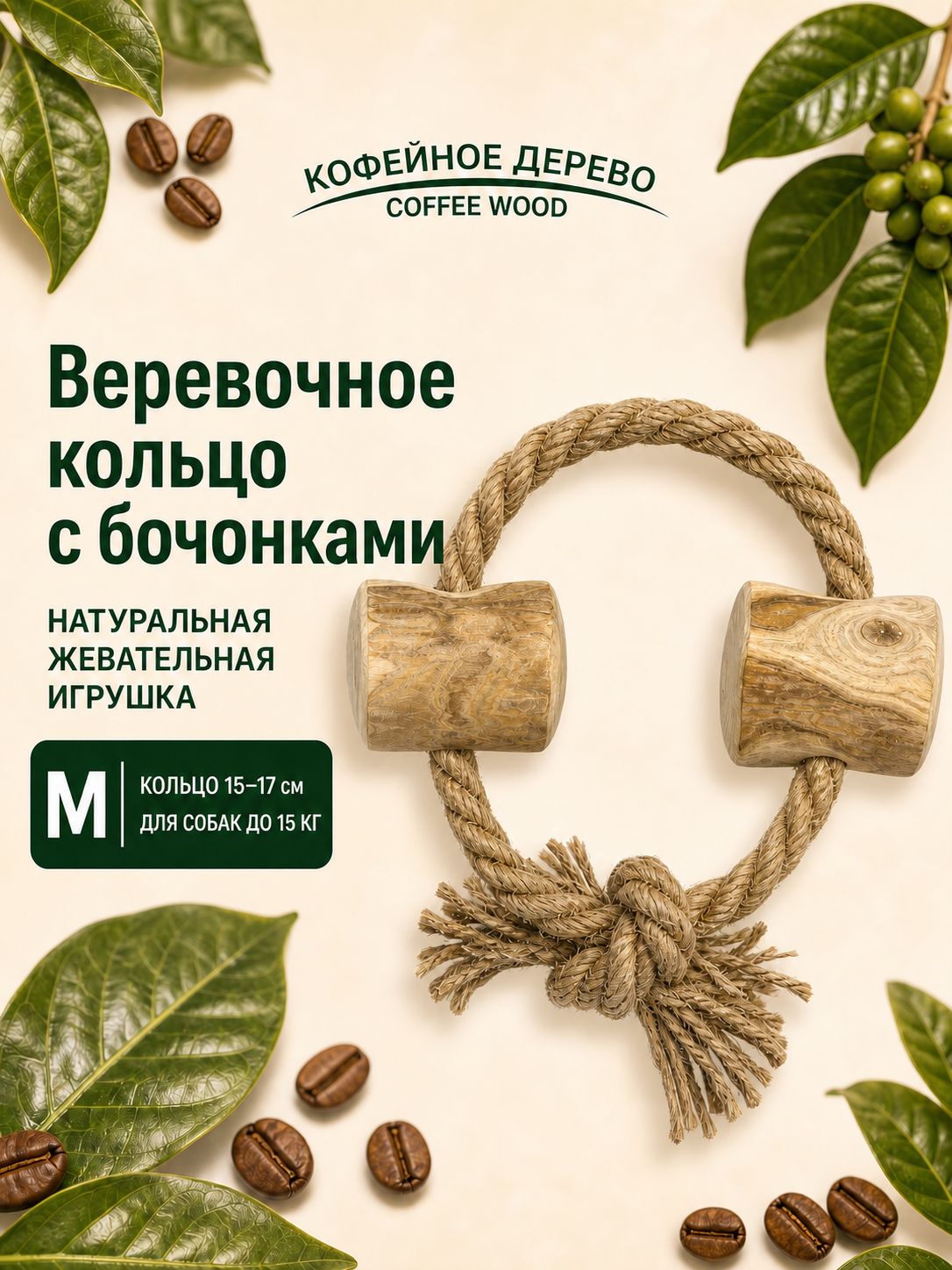 Игрушка для собак COFFEE WOOD "Веревочное кольцо с бочонками", 15см, M (Вьетнам)