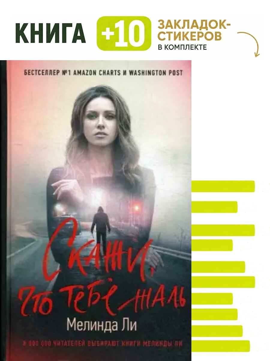 Скажи, что тебе жаль. Комплект: книга + 10 закладок-стикеров