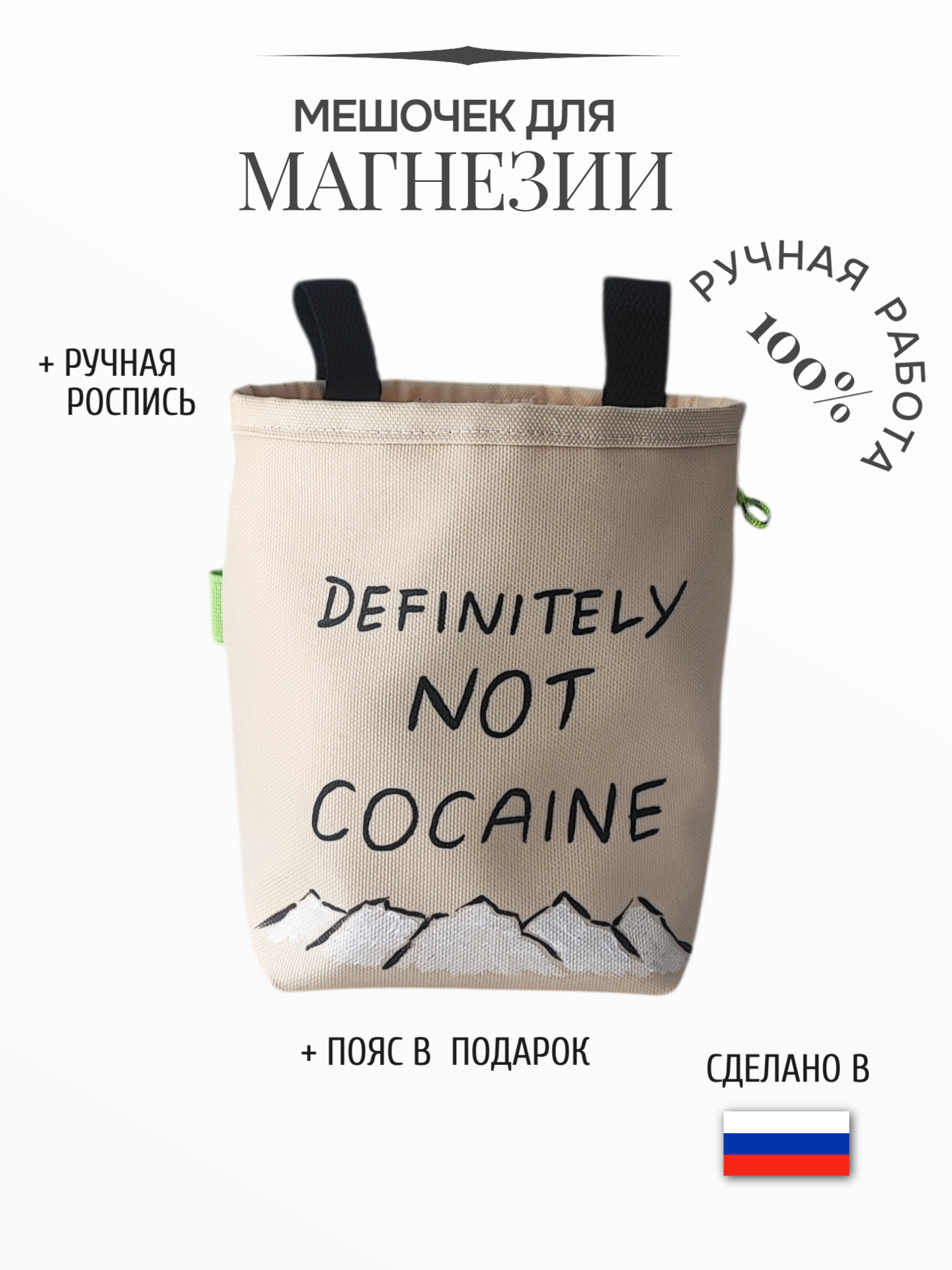 Мешочек для магнезии Точно не он, сумка для скалолазания и боулдеринга, подарок для скалолаза