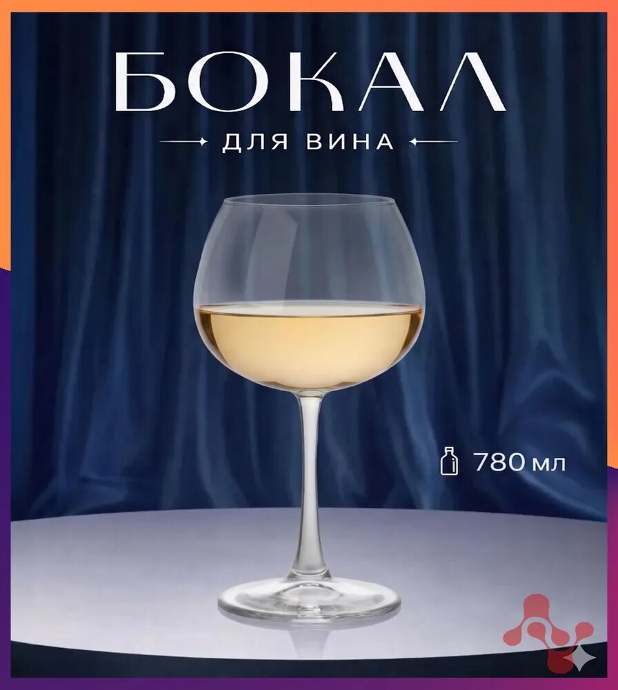 Бокал 780 мл 1 шт