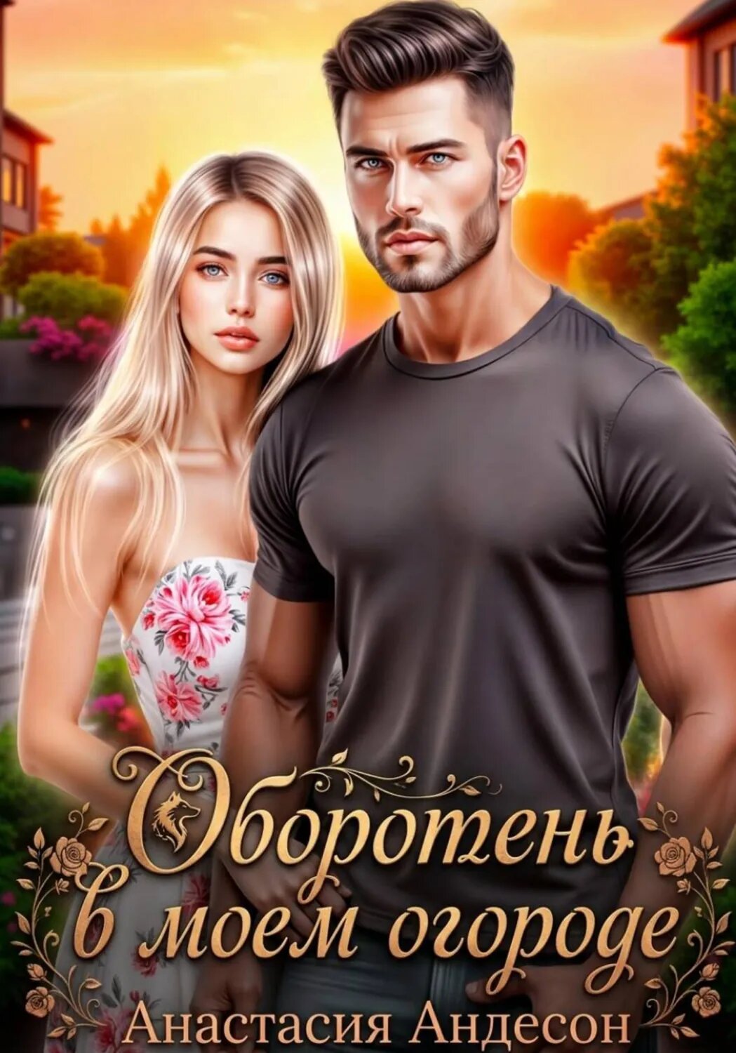 Оборотень в моем огороде [Цифровая книга]