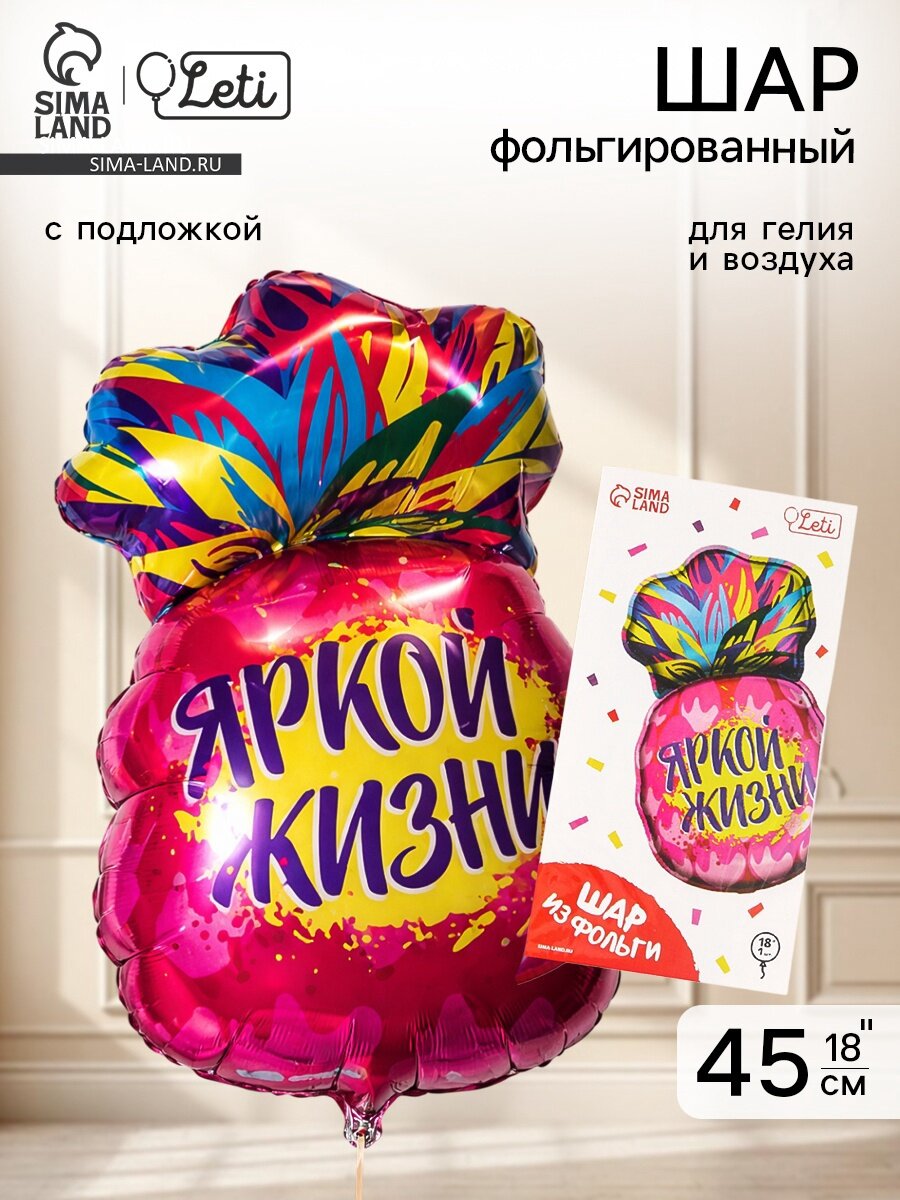 Декоративный воздушный шар, «Ананас. Яркой жизни, материал фольга, тематика еда, напитки, яркий акцент праздника