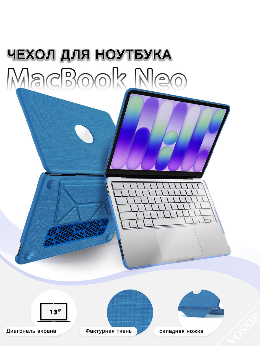 Чехол для MacBook Neo 13" A18 Pro 2026 и макбук MacBook Neo 13" 2026 (A3404) , Фактурная ткань, Складная подставка
