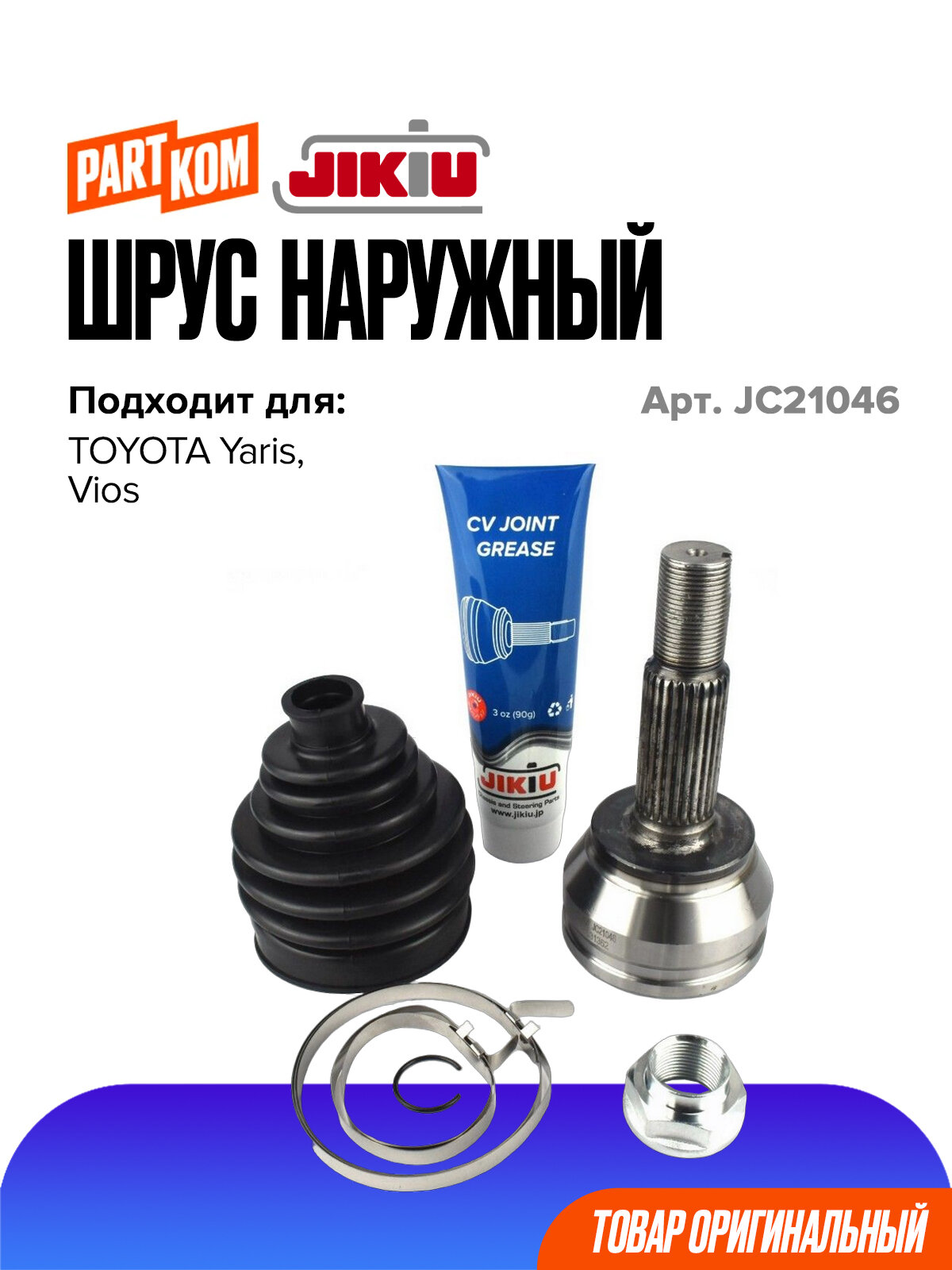 ШРУС наружный для а/м TOYOTA Yaris / Тойота Ярис, JIKIU JC21046