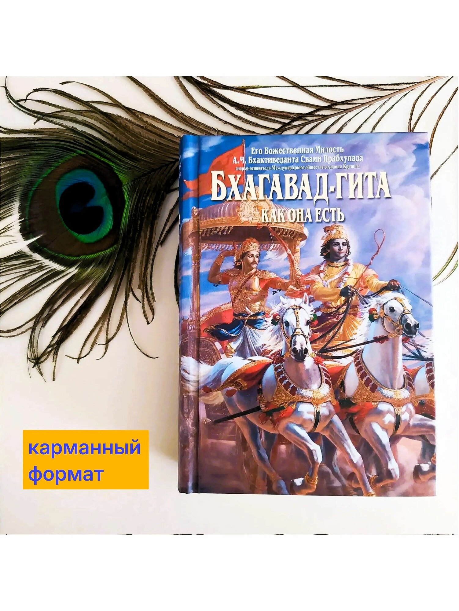 Бхагават-Гита как она есть дорожный формат
