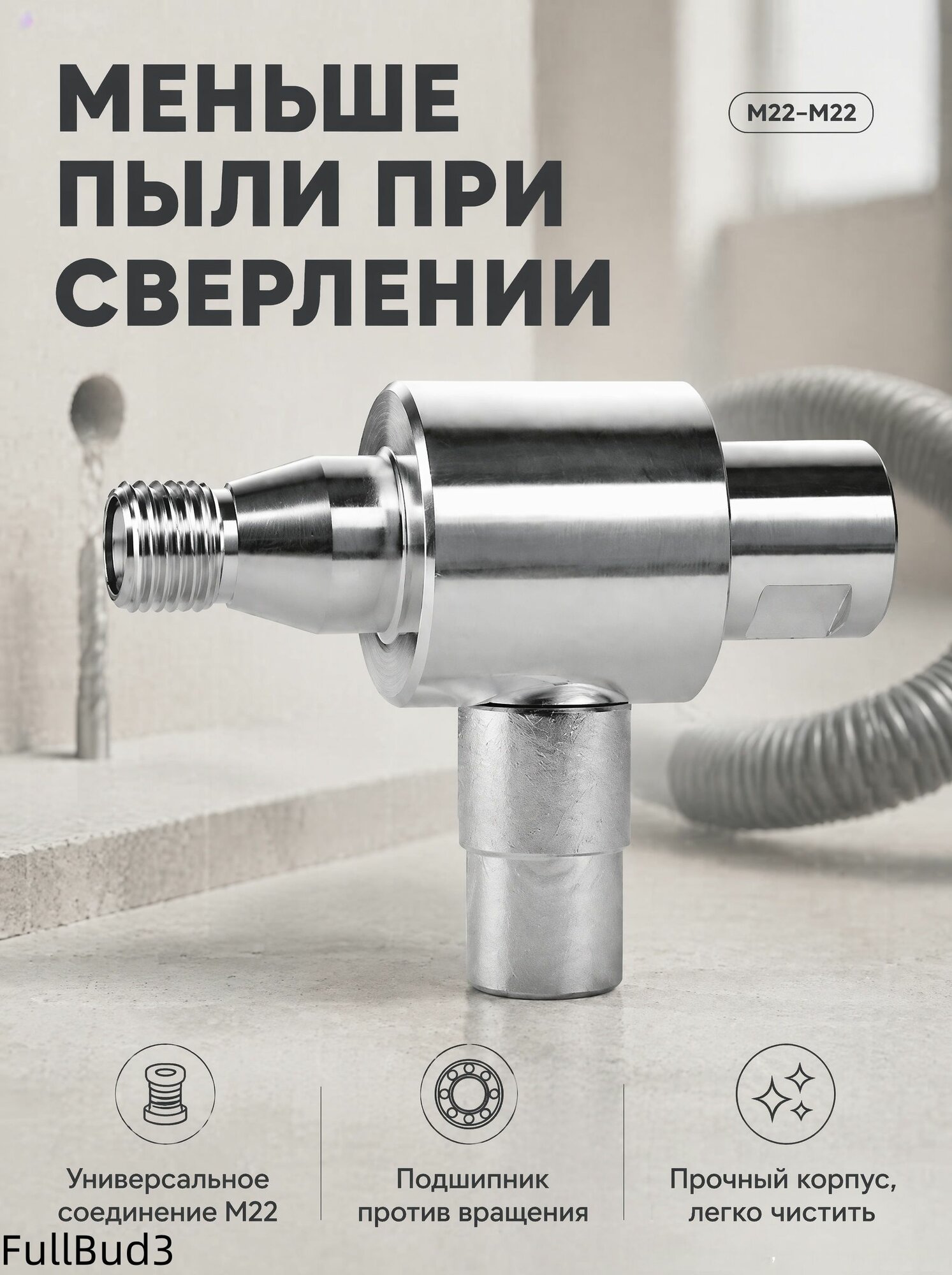 Система пылеудаления для алмазных коронок резьба М22-M22 Адаптер для инструмента Насадка Пылеотвод