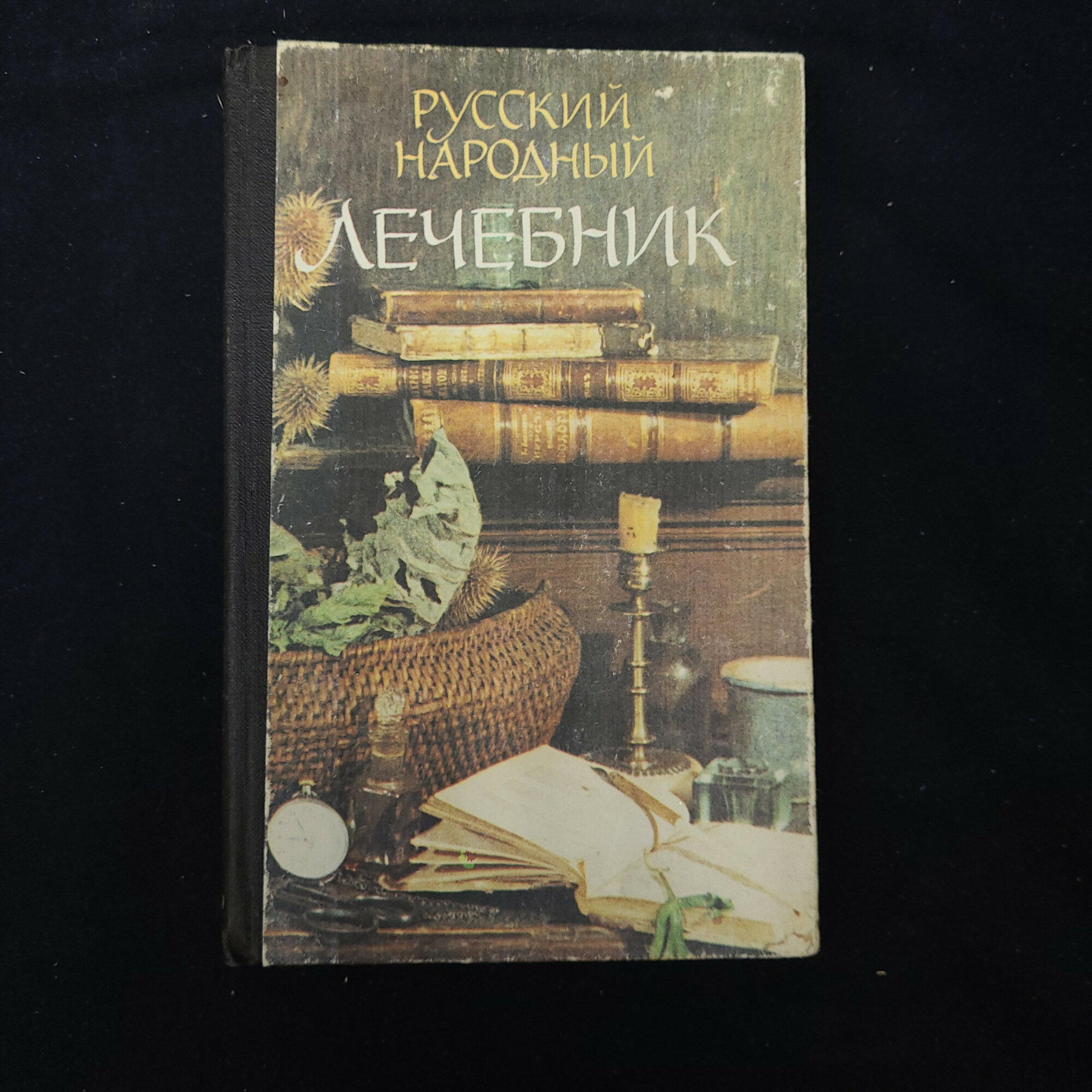 Павел Куреннов. Русский народный лечебник. Книга, советы и рецепты народной медицины
