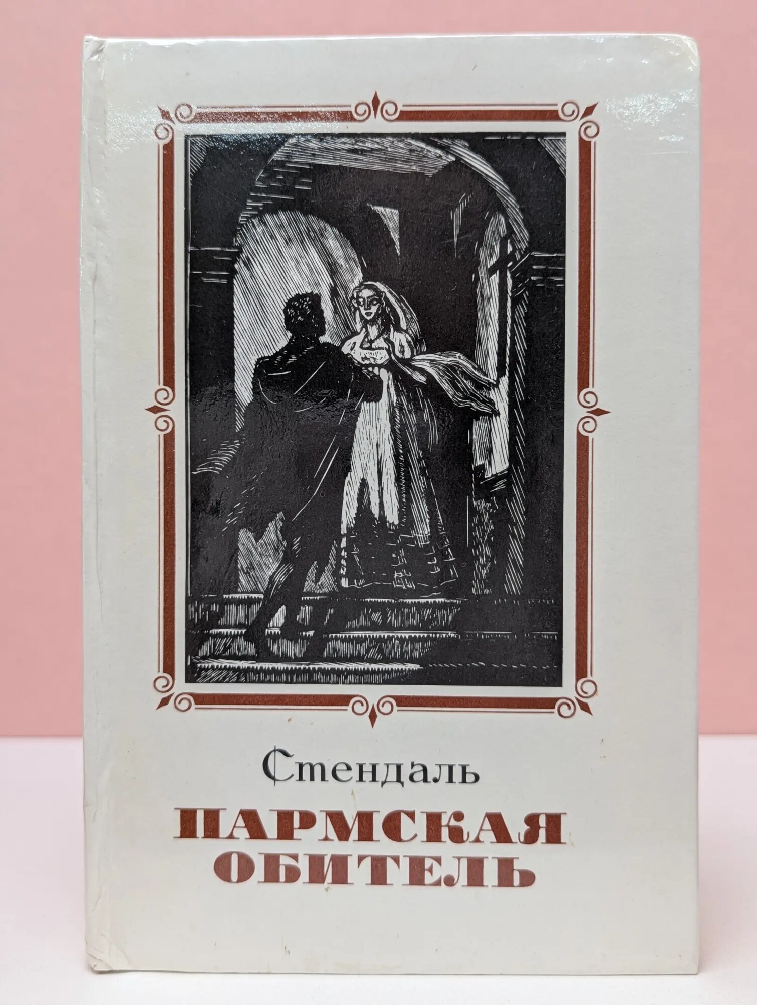 Пармская обитель Стендаль 1981